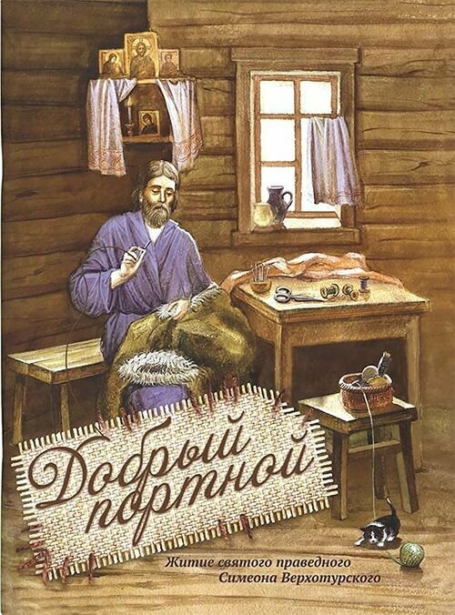 Добрый портной. Житие святого праведного Симеона Верхотурского. Книжка-раскраска. Александро-Невский Ново-Тихвинский монастырь