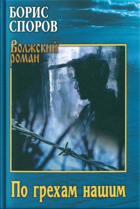 По грехам нашим. Споров Борис Федорович. Вече, Москва