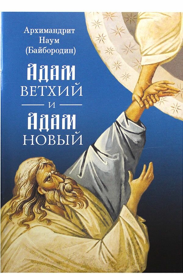 Адам ветхий и Адам Новый. Наум (Байбородин), архимандрит. Сибирская Благозвонница, Москва