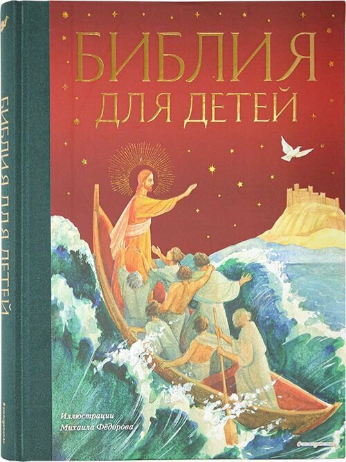 Библия для детей. Эксмо, Москва