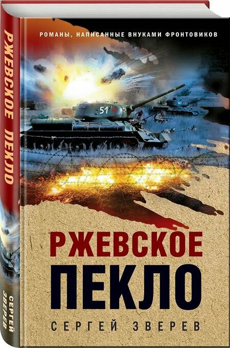 Ржевское пекло. Зверев Сергей. Эксмо, Москва