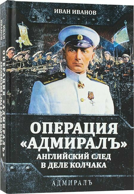Операция Адмиралъ . Английский след в деле Колчака. Родина, Москва