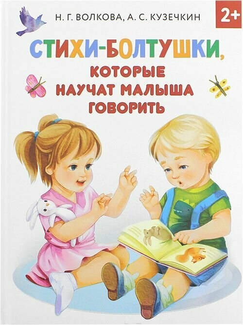 Стихи-болтушки, которые научат малыша говорить. АСТ, Москва