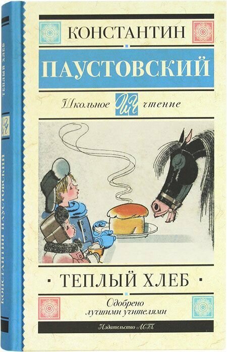 Теплый хлеб. Повести, рассказы, сказки. Паустовский Константин Георгиевич. АСТ, Москва