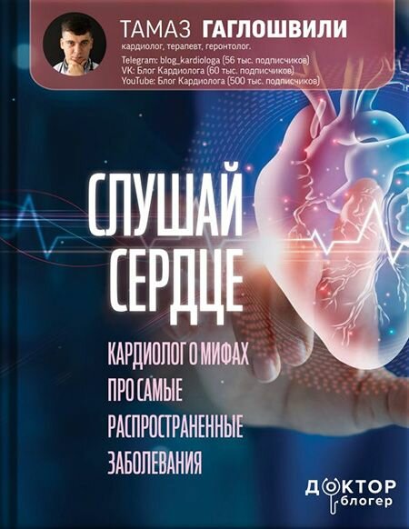 Слушай сердце. Кардиолог о мифах про самые распространенные заболевания. АСТ, Москва