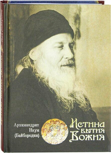 Истина бытия Божия. Наум (Байбородин), архимандрит. Сибирская Благозвонница, Москва