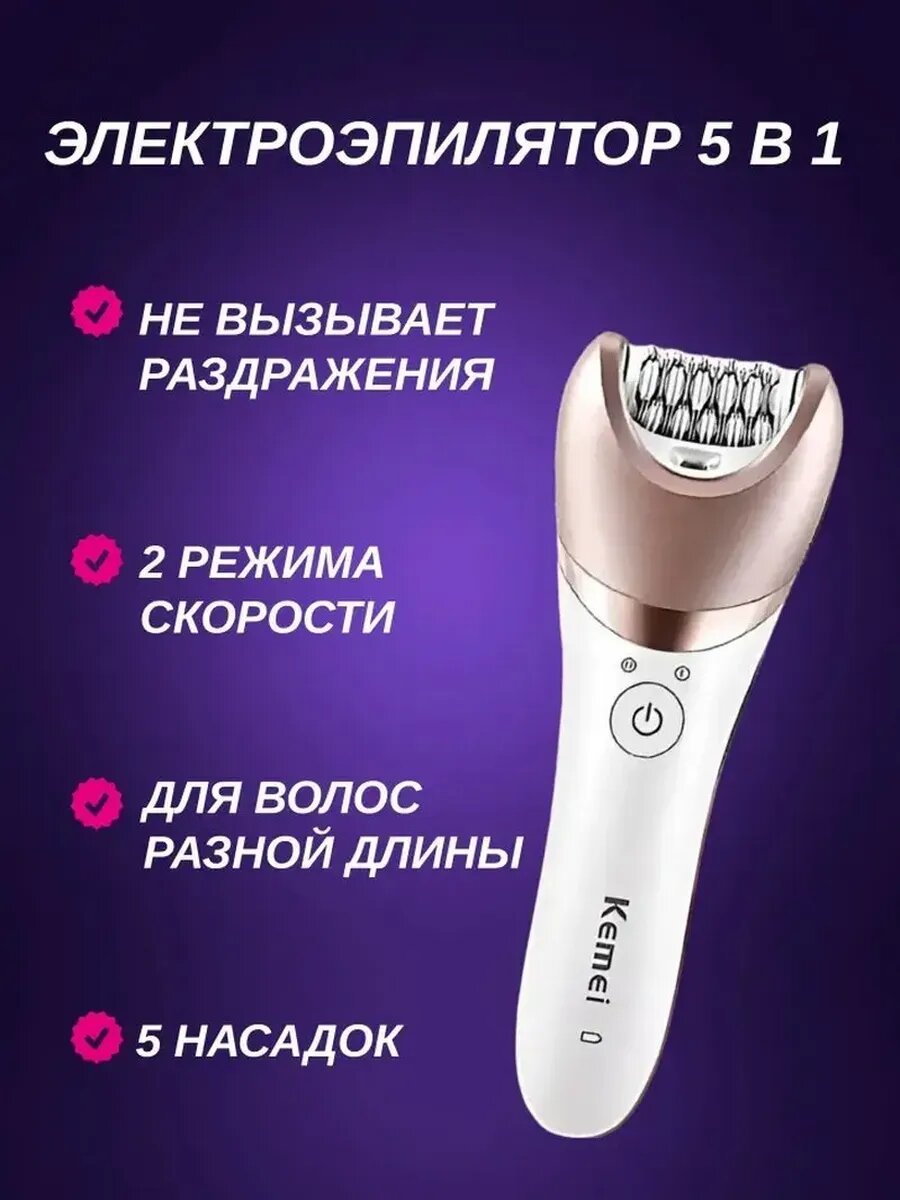 Эпилятор 5в1 для гладкости кожи