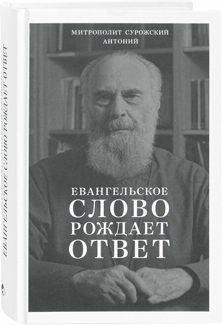 Евангельское слово рождает ответ. Проповеди последних лет (1992 2003). Антоний (Блум), митрополит Сурожский. Гранат, Москва