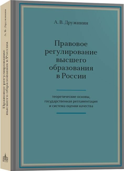 Правовое регулирование высшего образования в России Дружинин 2025