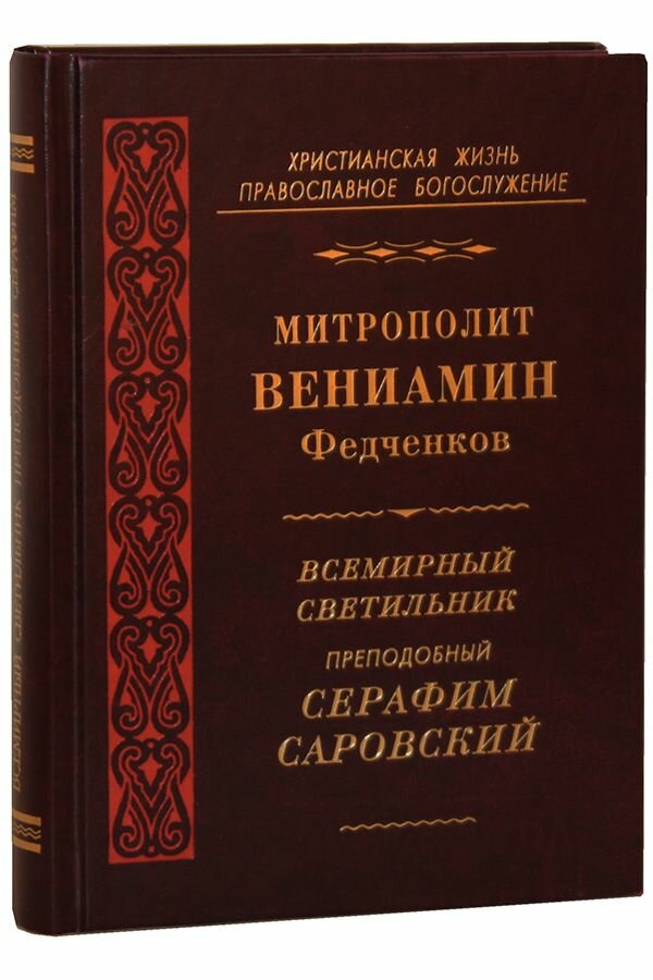 Всемирный светильник преподобный Серафим Саровский. Вениамин (Федченков), митрополит. Правило веры, Москва