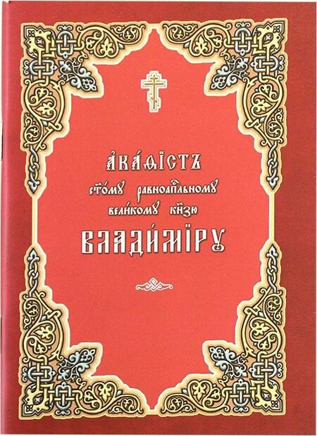 Владимиру святому равноапостольному великому князю акафист на церковнославянском языке. Общество памяти игумении Таисии, Санкт-Петербург