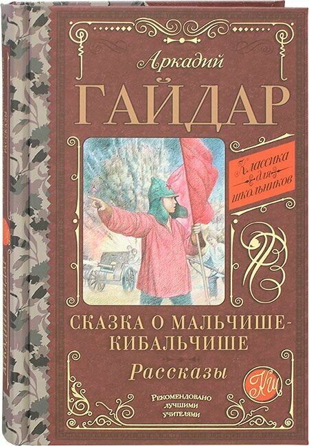Сказка о Мальчише-Кибальчише. Рассказы. Гайдар Аркадий Петрович. АСТ, Москва