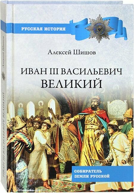 Иван III Васильевич Великий. Собиратель земли Русской. Вече, Москва