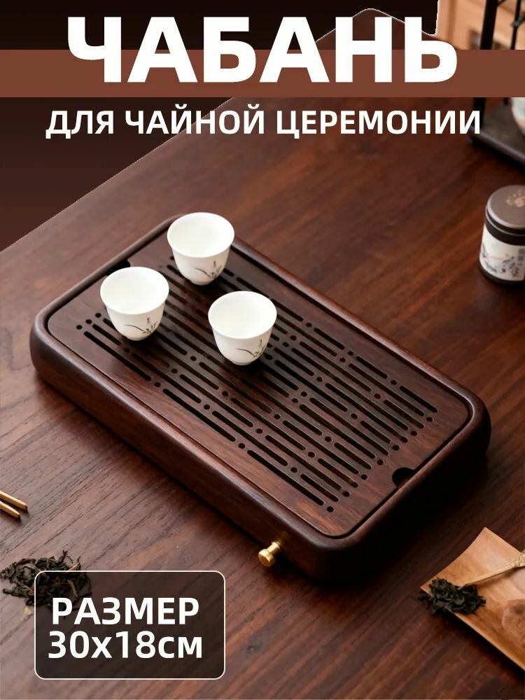 Чабань для чайной церемонии, бамбуковая. Чайная доска. 30х18х4