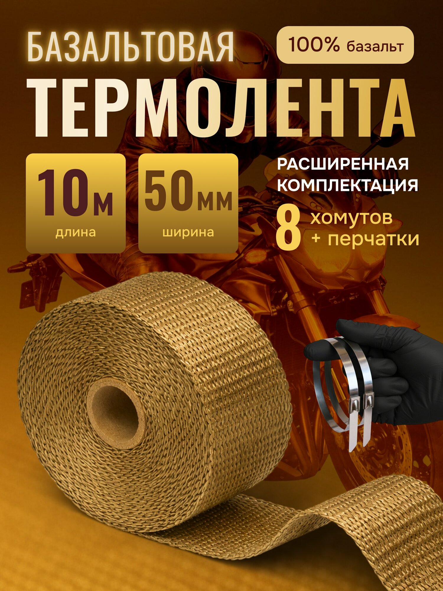 Термолента для глушителя Базальтовая 10м ширина 50мм + 8 стяжек и перчатки