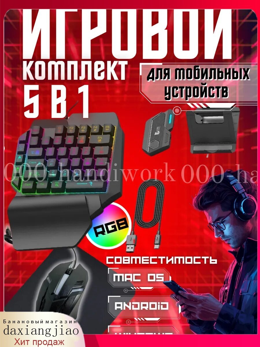 Игровой премиум комплект для смартфона, включающий мембранную клавиатуру и мышь с подсветкой