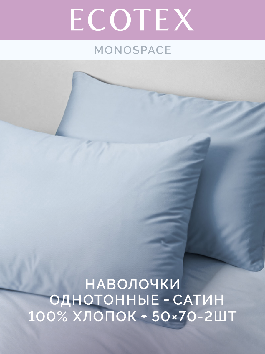 Наволочки 50х70 см Моноспейс, комплект из 2х шт, однотонные (аналог икеа), Голубой, 100% хлопок, сатин, Ecotex