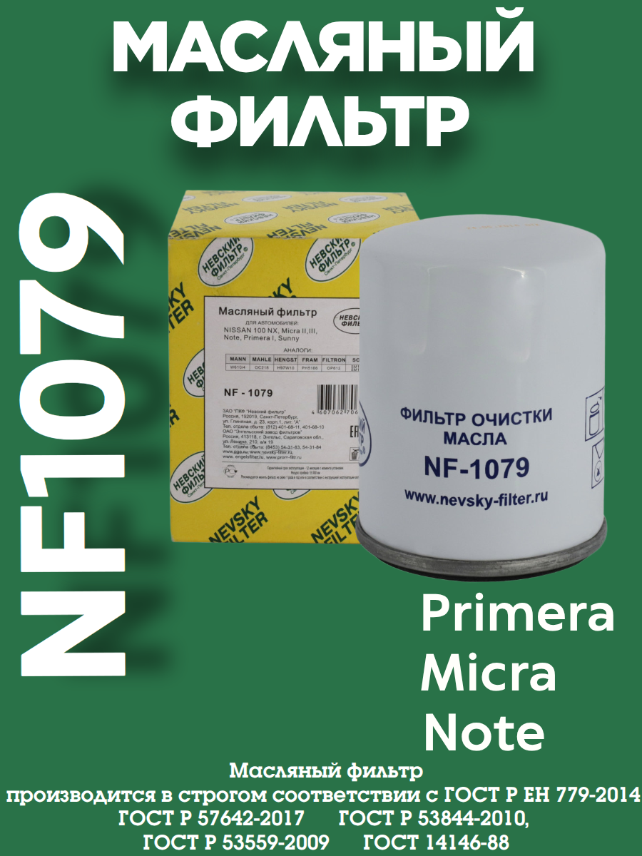 Фильтр масляный для NISSAN (Micra; Note; Primera; Serena; Sunny)