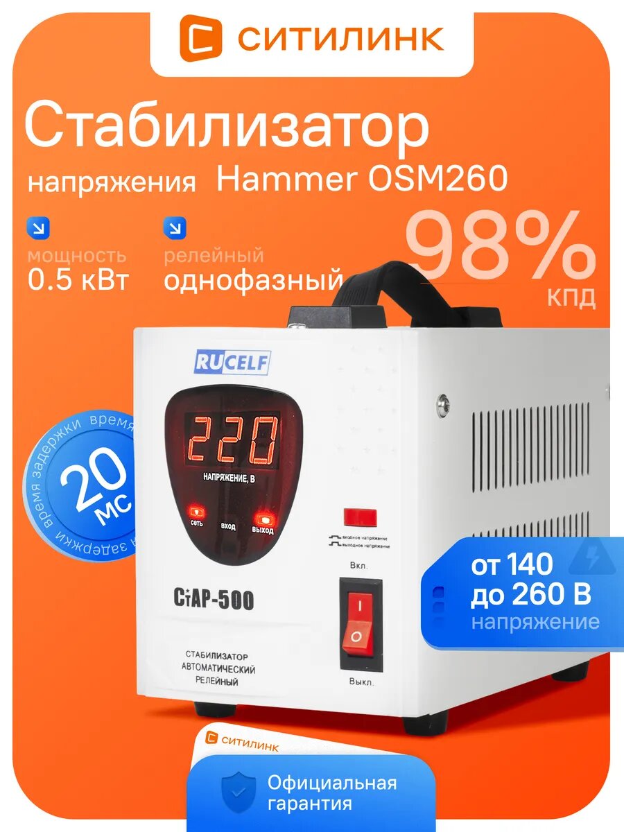 Стабилизатор напряжения релейный RUCELF СтАР-500, 0.5 кВт, однофазный, 140-260В, для дома, белый