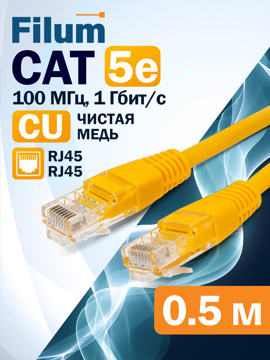 Кабель патч-корд U/UTP 5e кат. 0.5м Filum FL-U5-C-0.5M-Y 26AWG(7x0.16 мм), чистая медь, PVC, жёлтый