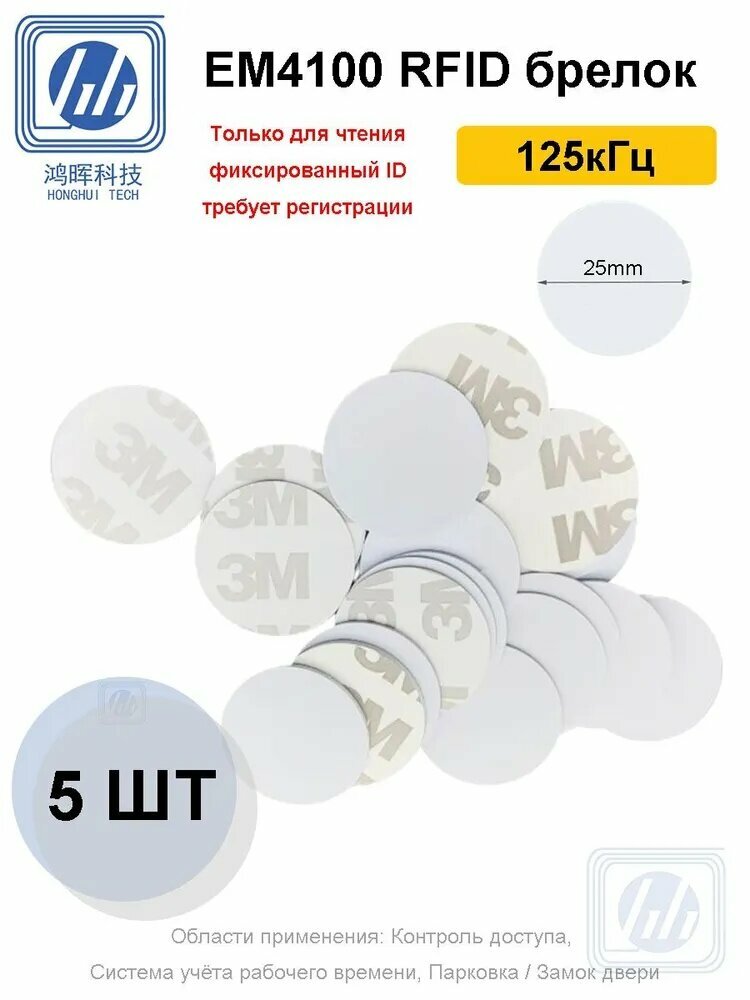 RFID-карт для смарт-карт 125Khz EM4100 TK4100 Карта контроля доступа, ключ брелок, 25 мм, (5шт), Только для чтения, Фиксированный ID, Нельзя копировать / Нельзя перезаписывать