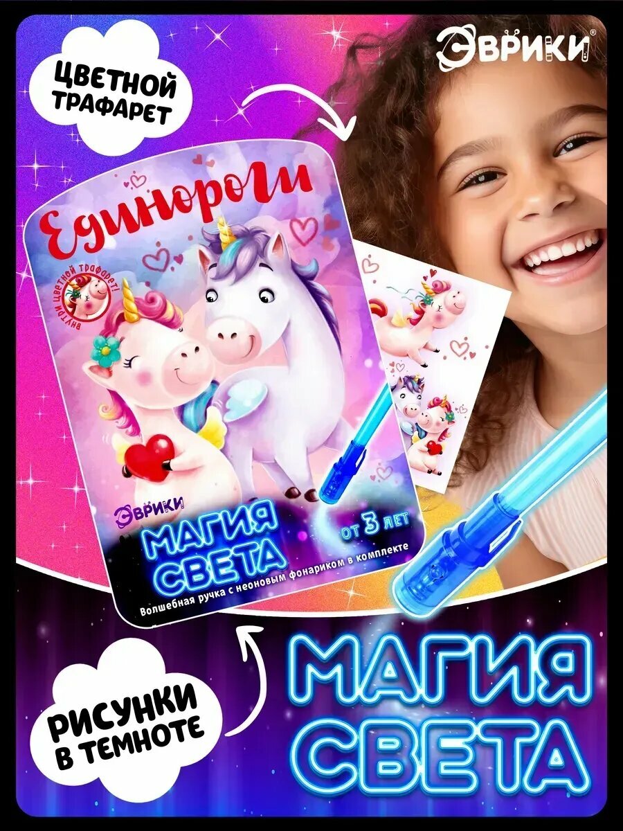 Набор для рисования светом "Единороги"