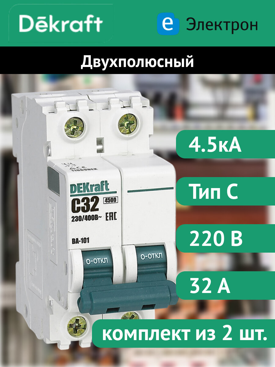 Автоматический выключатель DEKraft двухполюсный, 32А, 4.5кА, характеристика C, 11069DEK (комплект из 2 шт.)