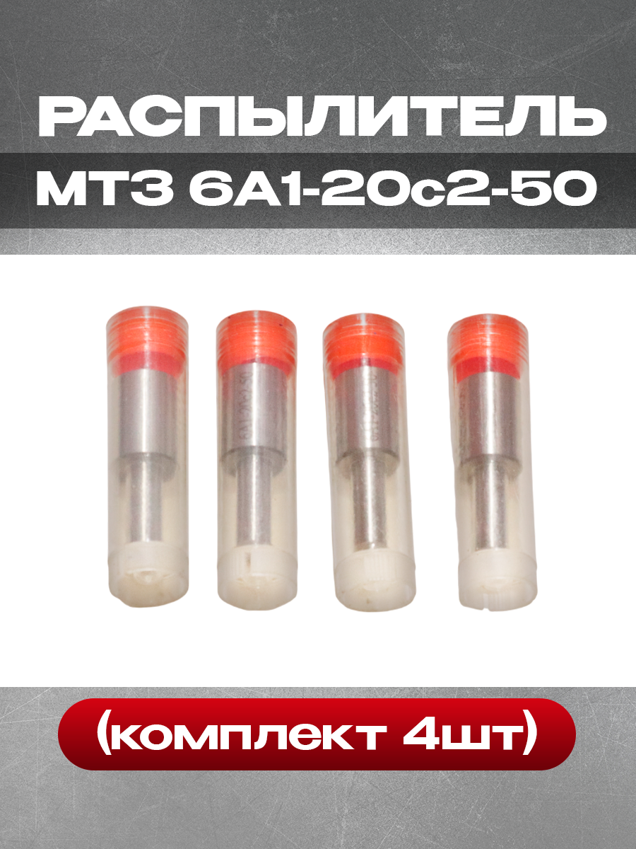 Распылитель МТЗ 6А1-20с2-50 (комплект 4 шт.)