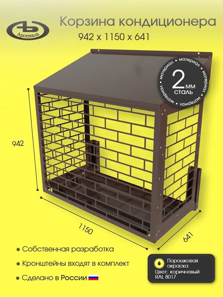 Корзина для кондиционера - 1 шт АрсеналЪ 42-1150-К 942×1150×641 мм металл коричневый