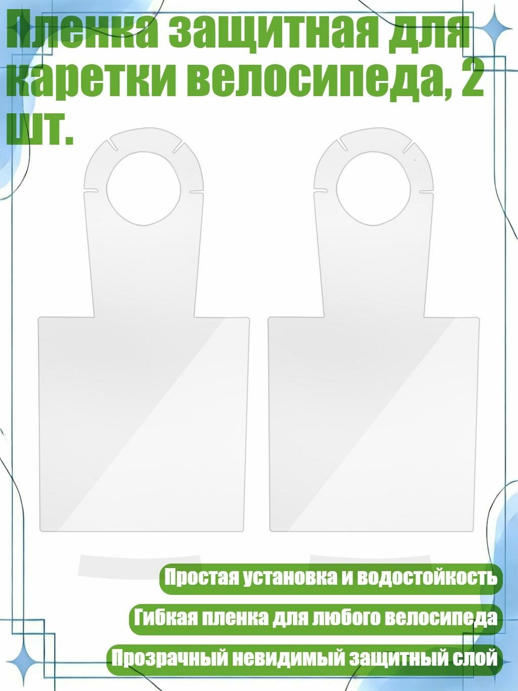 Пленка защитная для каретки велосипеда, 2 шт, Стиль C