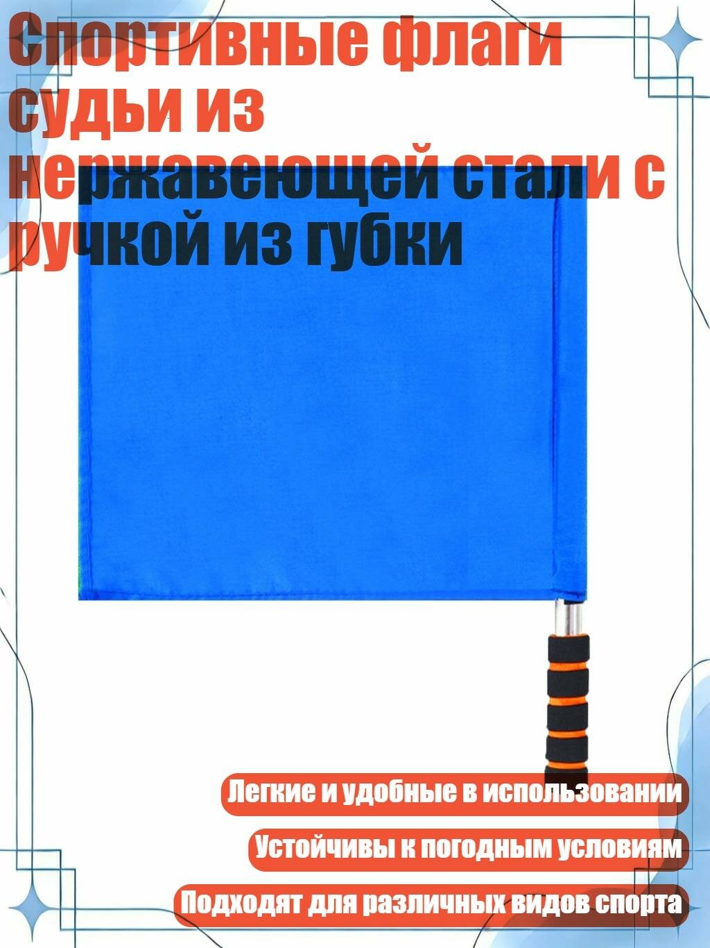 Спортивные флаги судьи из нержавеющей стали с ручкой из губки, Синий
