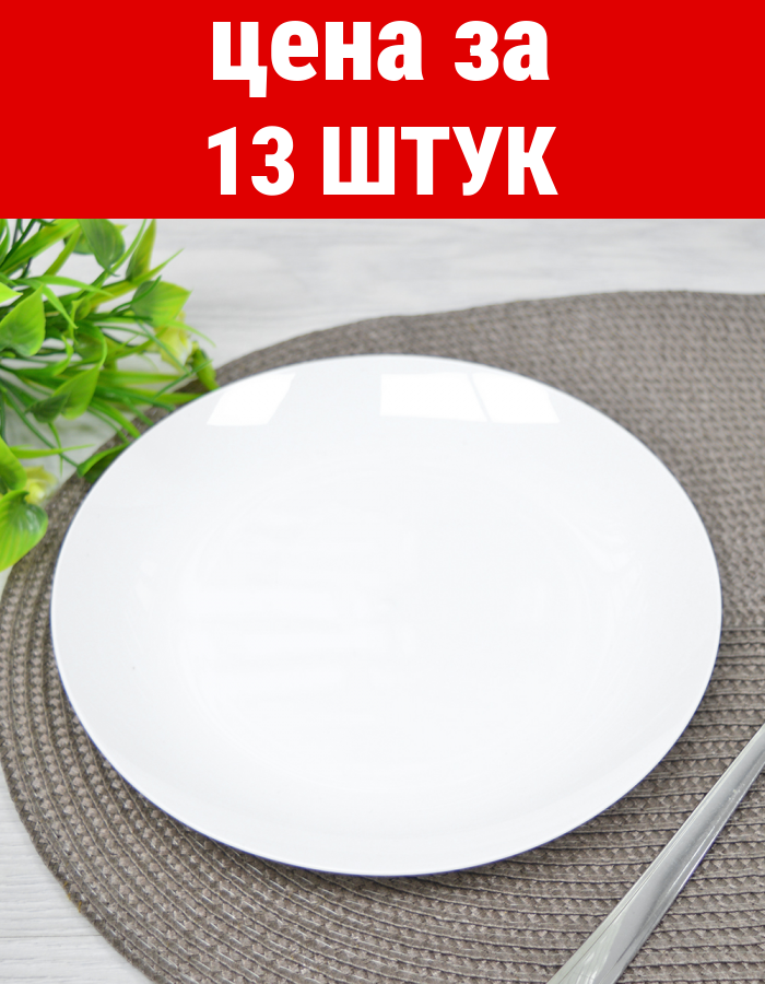 Комплект 13 шт, Тарелка плоская 20см "Натура" белая