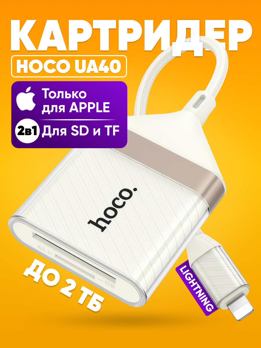 Картридер Hoco UA40 для iOS устройств lightning - SD/MicroSD, переходник для карты памяти на айфон