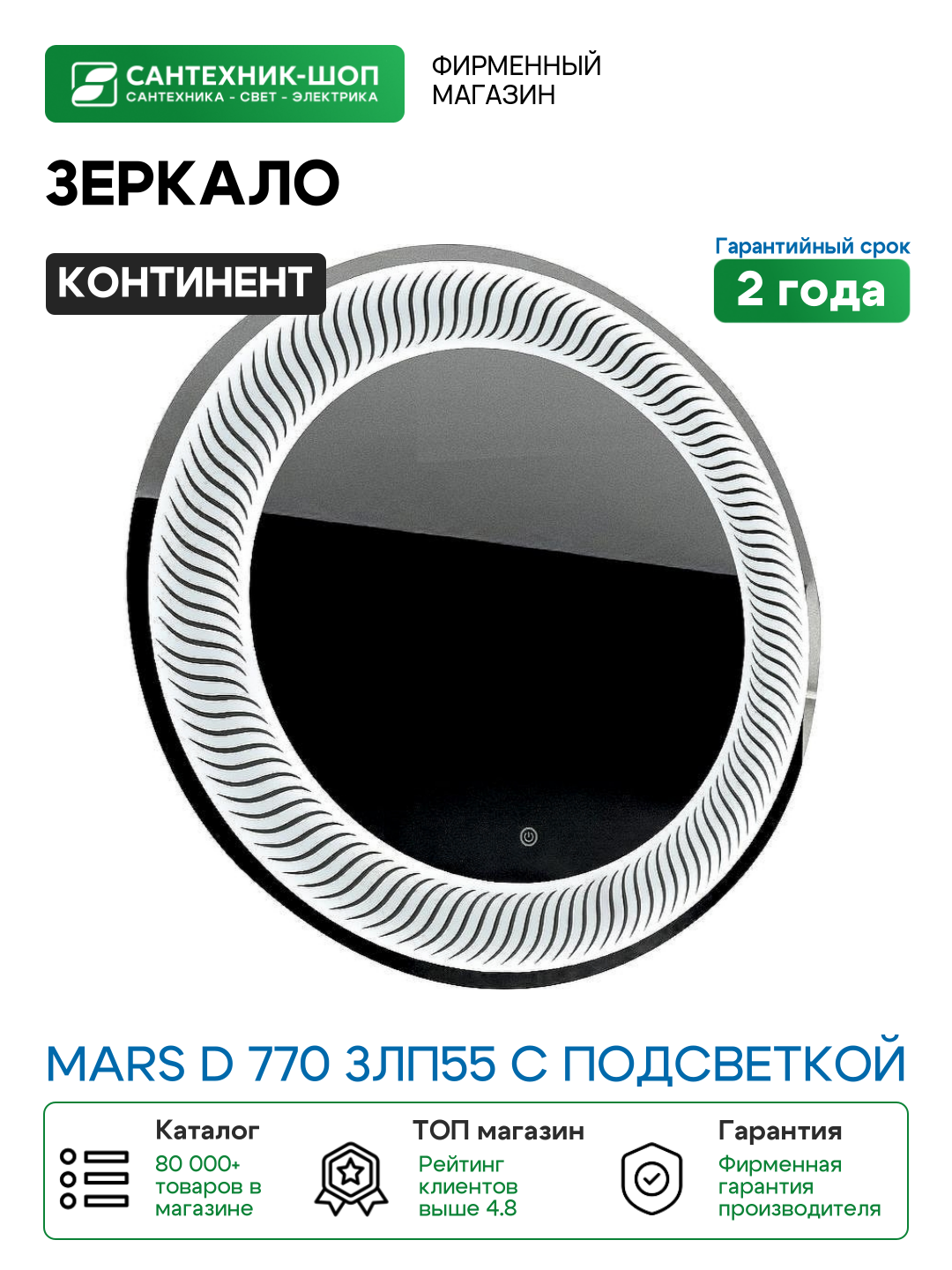 Зеркало Континент Mars D 770 ЗЛП55 с подсветкой с сенсорным выключателем стекло
