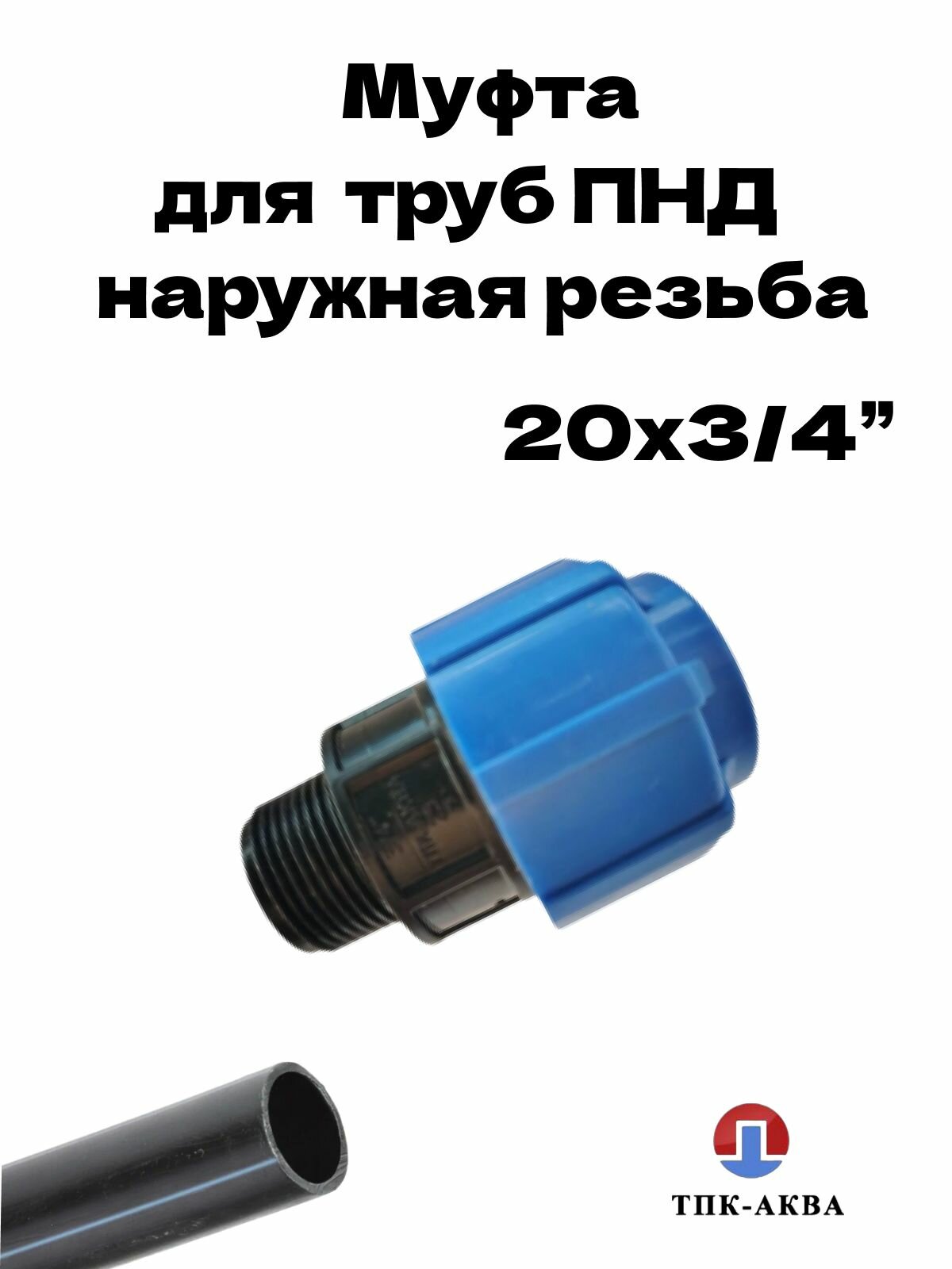 Муфта ПНД 20x3/4" наружная резьба