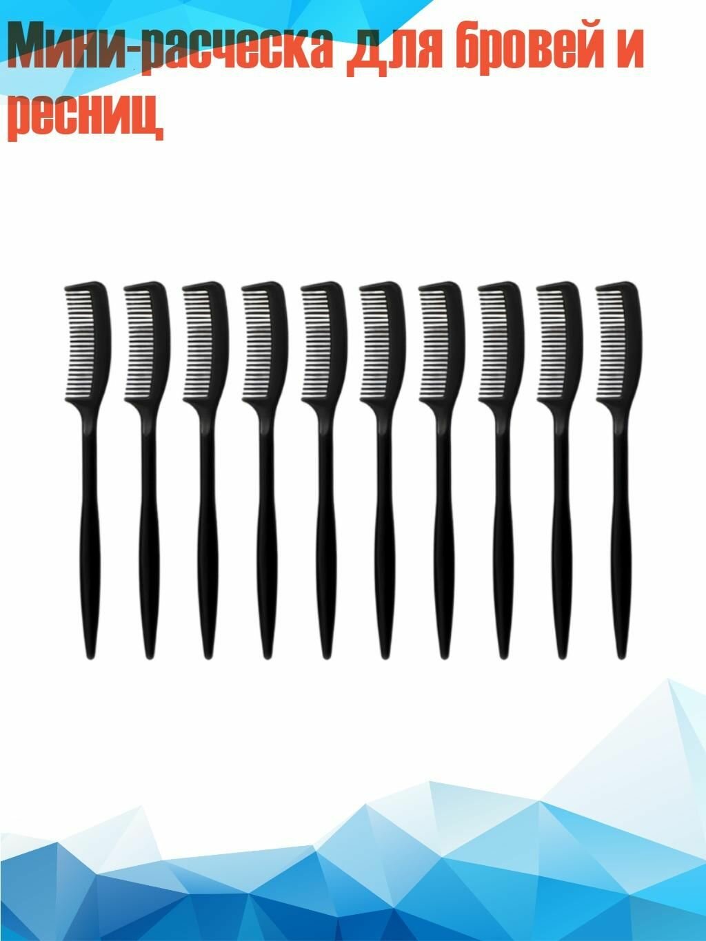 Мини-расческа для бровей и ресниц