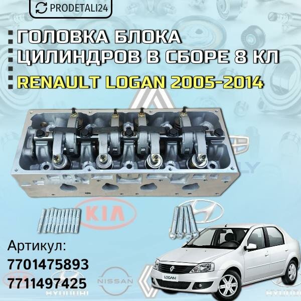 ГБЦ Головка блока цилиндров (в сборе) K7M/K7J Renault Logan