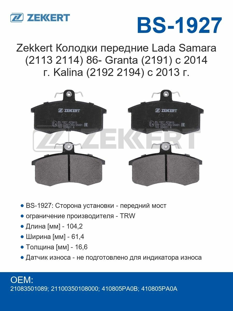 Zekkert Колодки передние Lada Samara (2113 2114) 86- Granta (2191) с 2014 г. Kalina (2192 2194) с 2013 г.