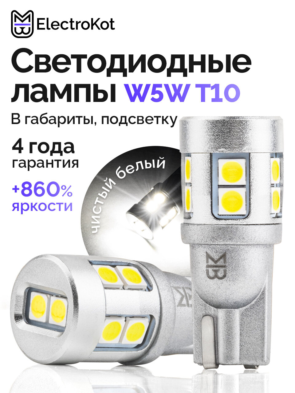 Светодиодная лампа W5W T10 для авто ЭлектроКот УльтраЛед 5000K чистый белый свет 2 шт