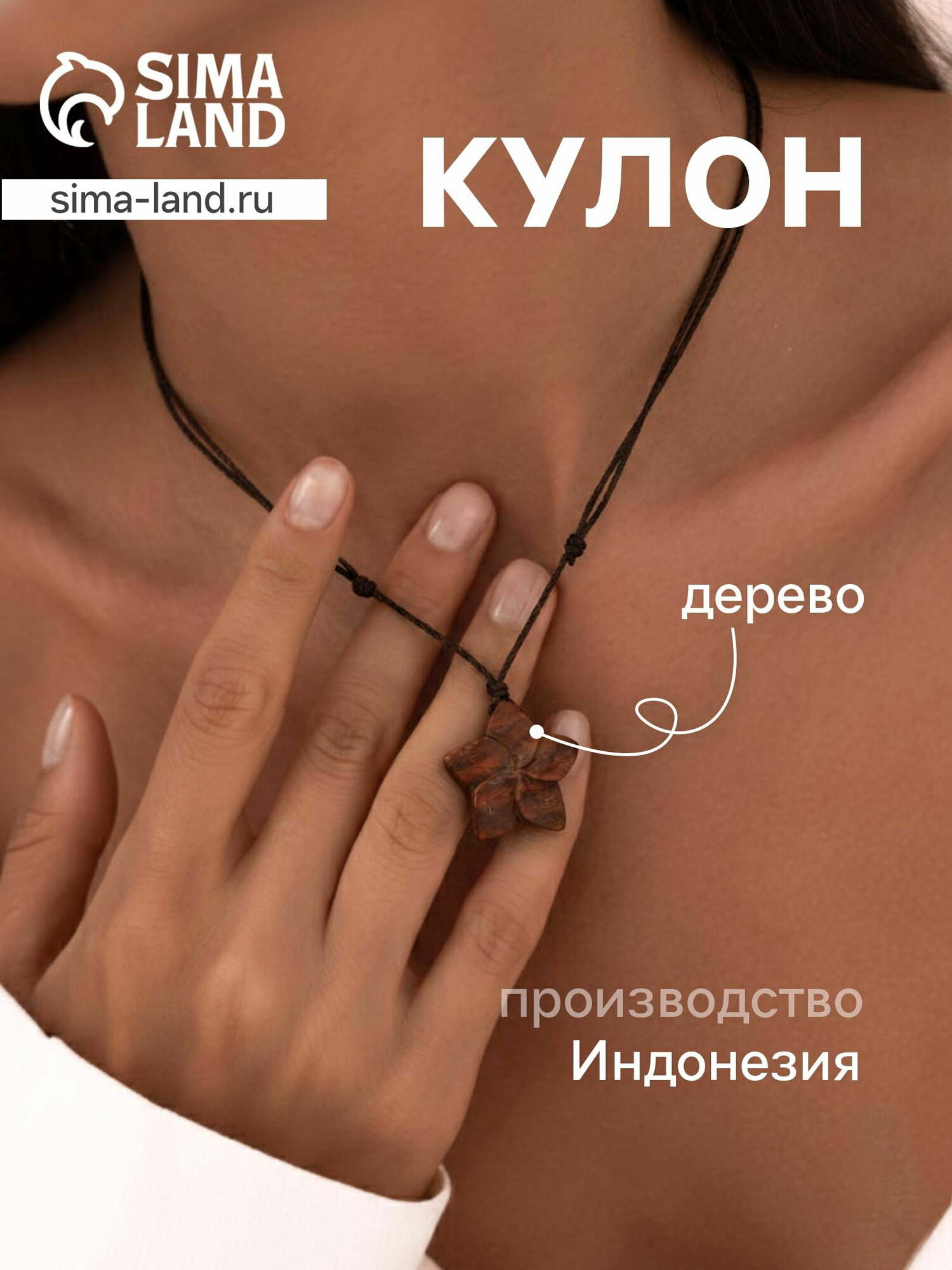 Колье Сима-ленд