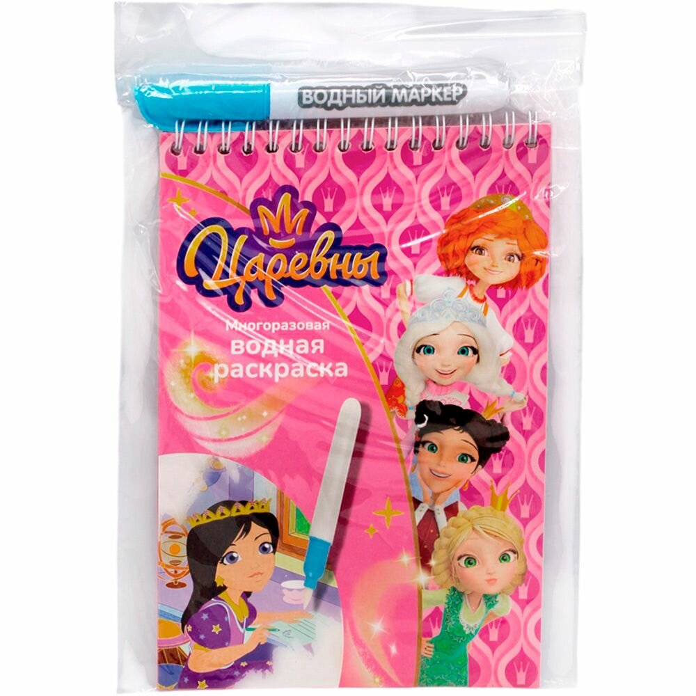 Раскраска Centrum водная, "Царевны" с маркером, 5 рисунков, 12 страниц