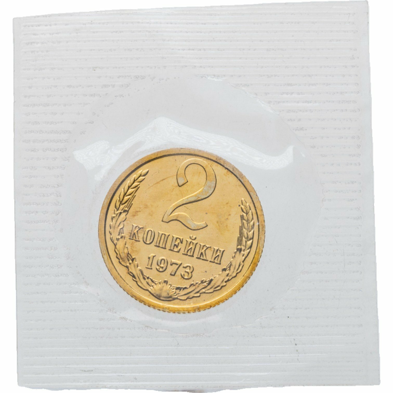 2 копейки 1973 в банковской упаковке, Латунь, в сохранности UNC