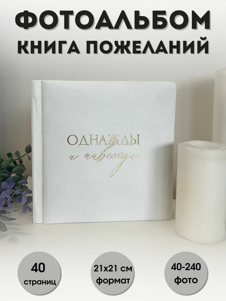 Свадебный фотоальбом книга пожеланий Однажды и навсегда 21х21 см 40 страниц