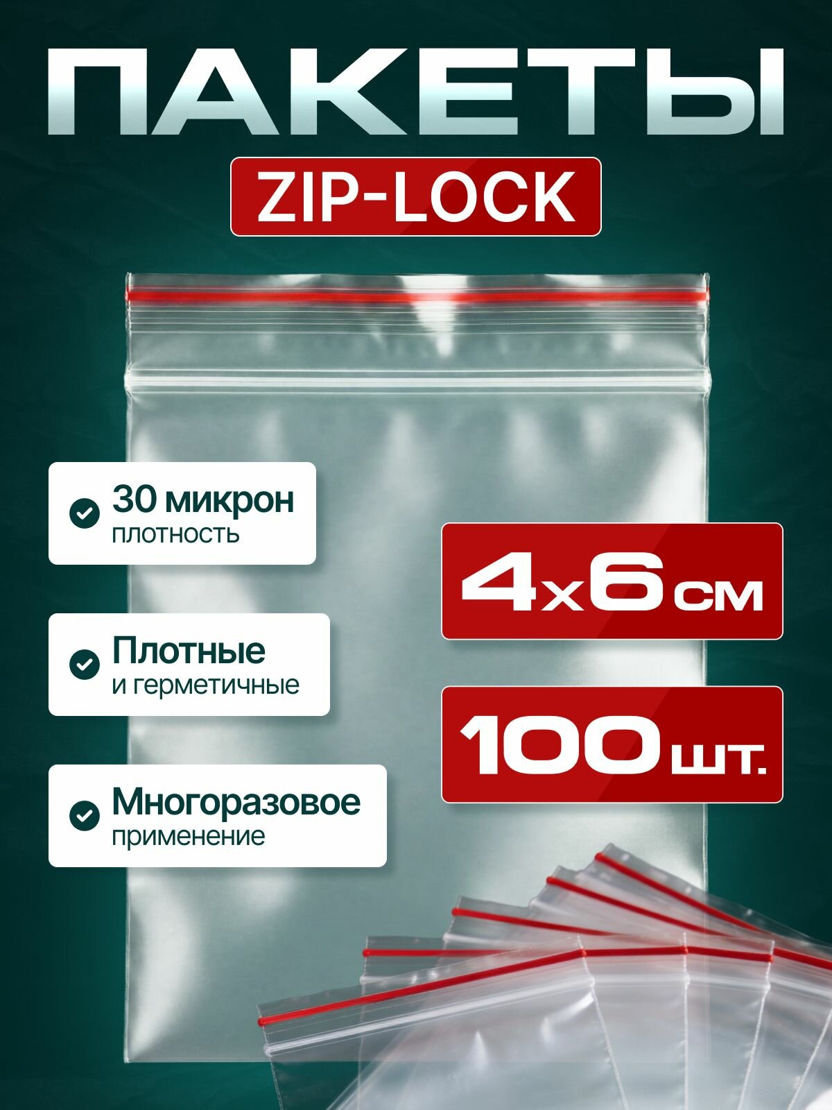 Зип пакет, гриппер, 04*06 см, 100 шт