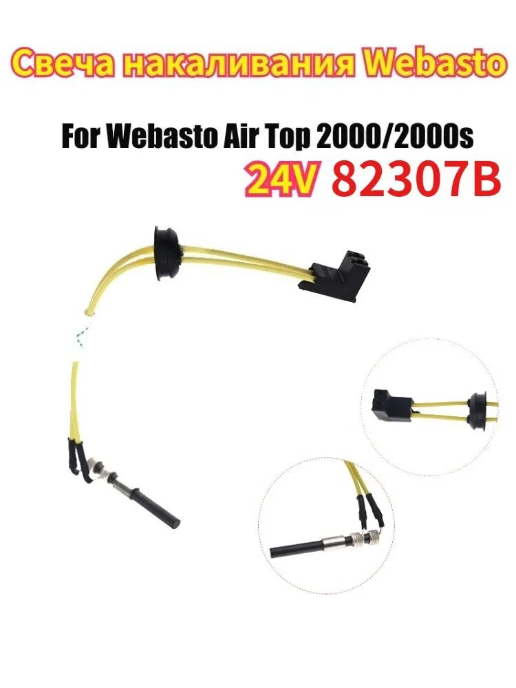 Запчасти для автономного отопителя, 1000 Вт арт. Свеча накаливания Webasto Air Top 2000