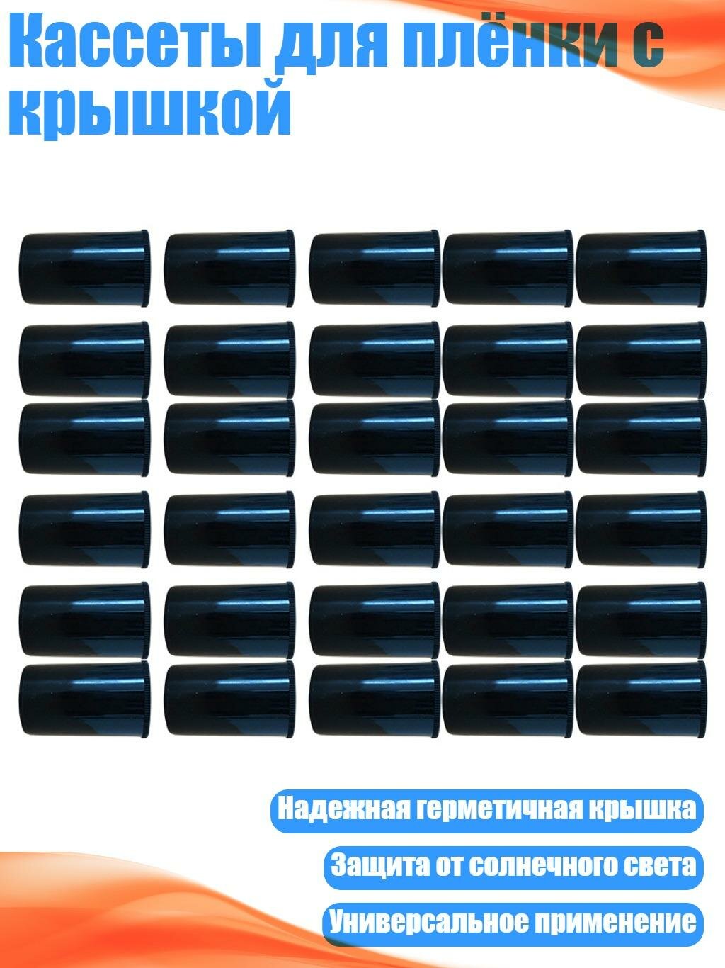 Кассеты для плёнки с крышкой, 30