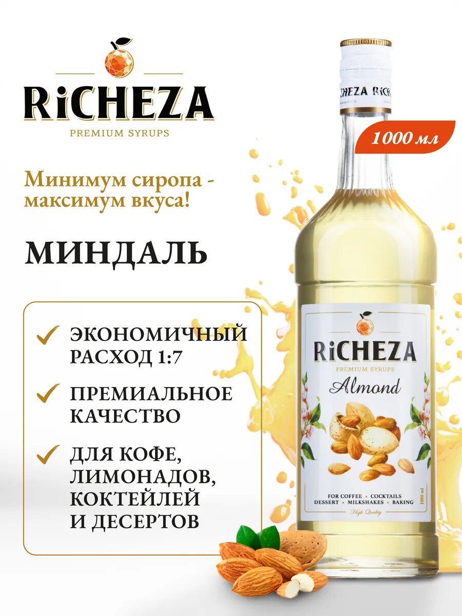 Сироп Richeza "Миндаль", для алкогольных и безалкогольных коктейлей, кофе, пирожных, мороженого, 1 л.