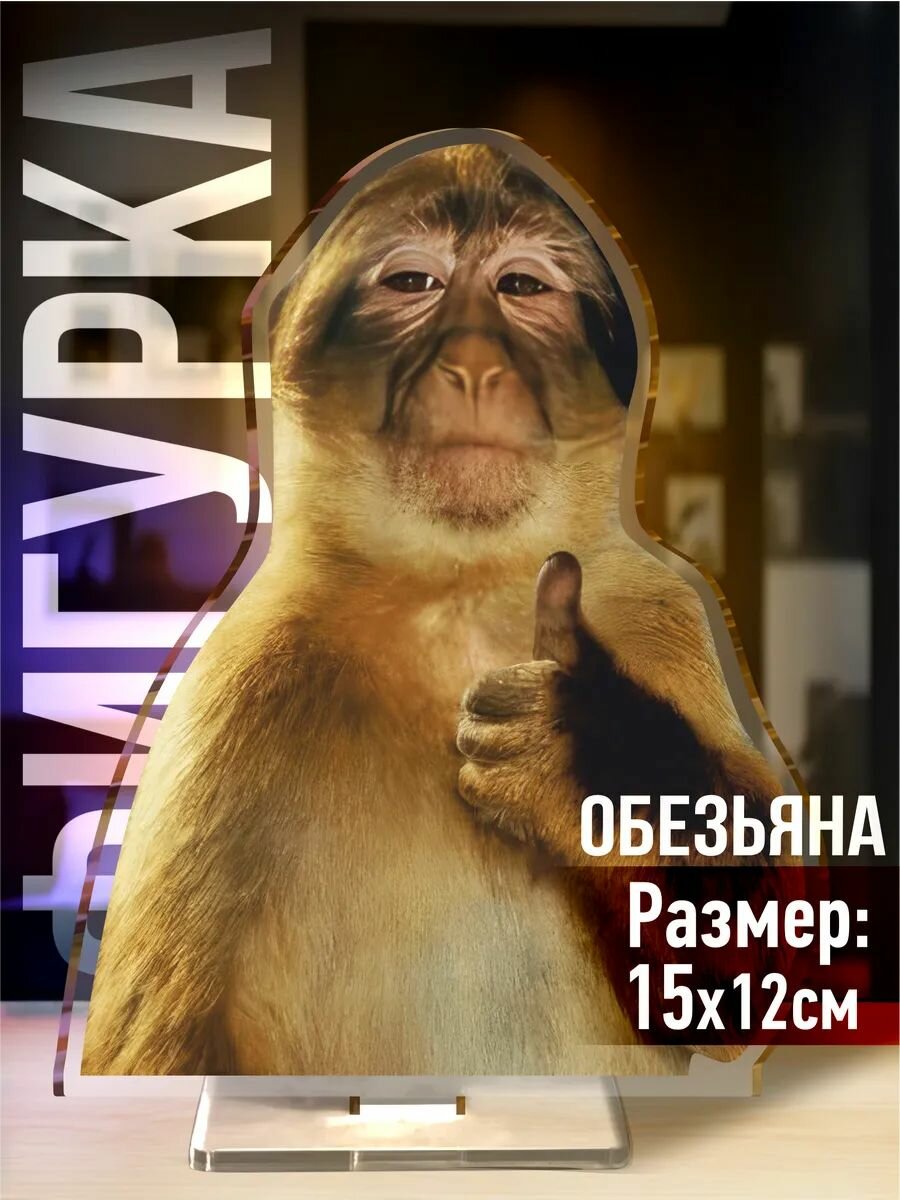 Акриловая фигурка Обезьяна
