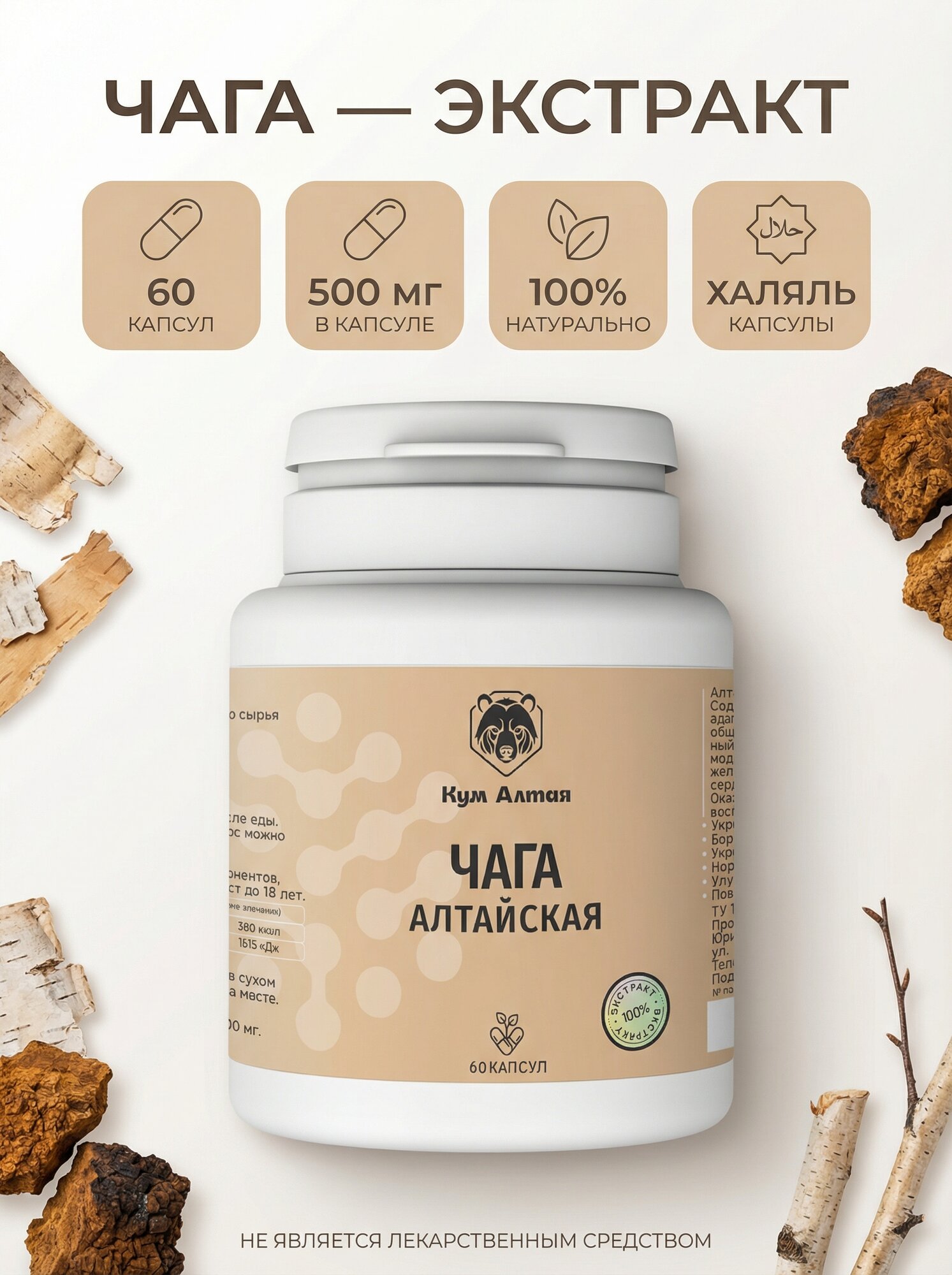Экстракт чаги Алтайской "КумАлтая", для иммунитета, антиоксидант, 60 капсул