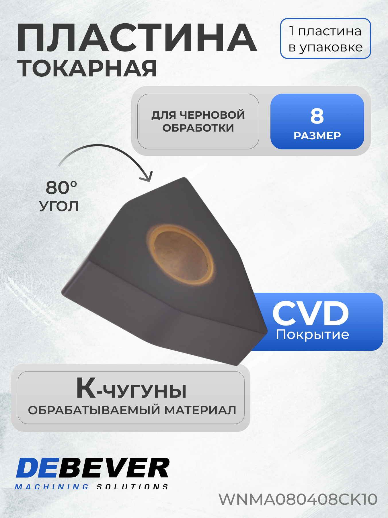 Пластина твердосплавная токарная WNMA080408 CK10 Debever Machining Solutions